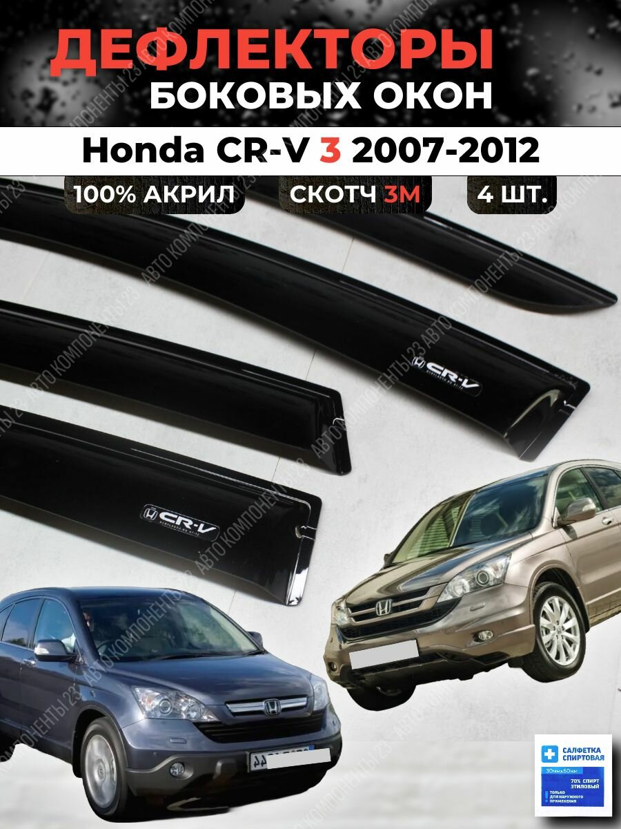Дефлекторы окон Honda CR-V (срв) 3 2007-2012 / Ветровики Хонда Црв crv