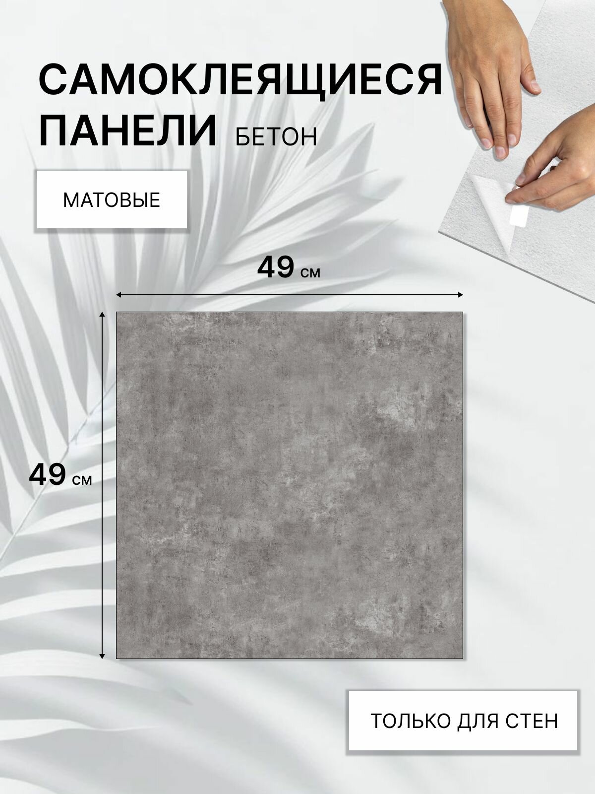 Панель ПВХ самоклеющаяся 49х49 Гибкий мрамор Бетон ( набор 12 шт, 2,89 м2)