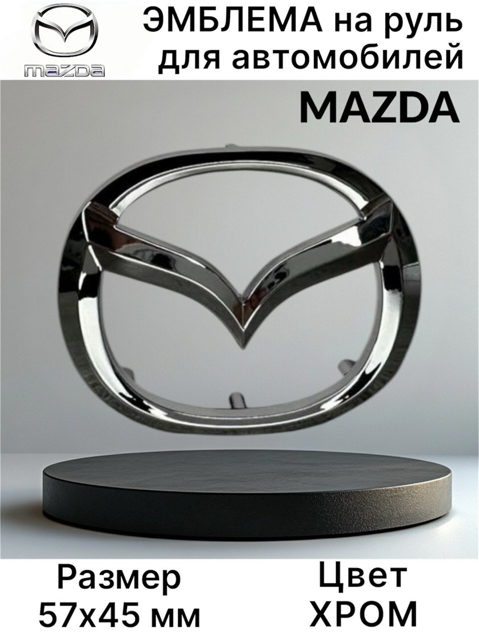 Эмблема, шильдик, значок на руль Mazda/ Мазда 57х45, хромированная.