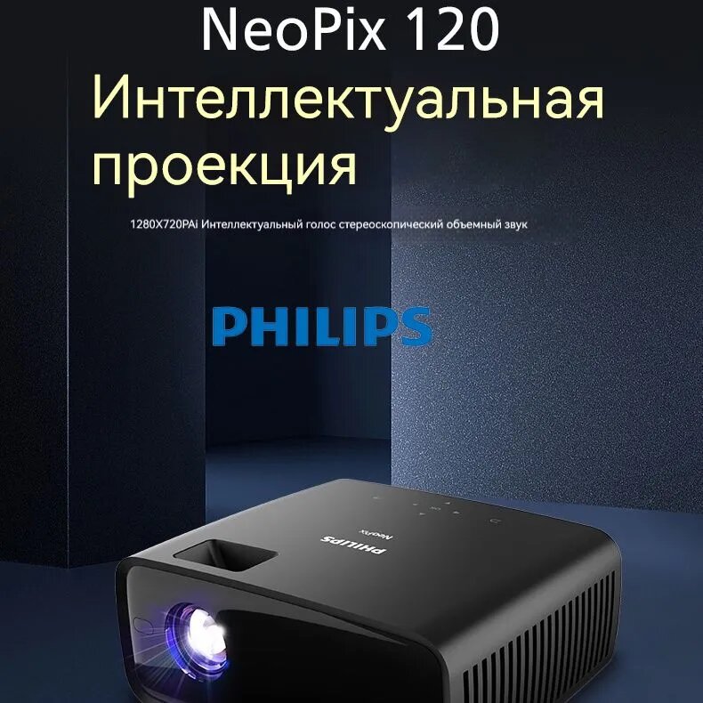 Проектор NeoPix120, 1LCD, черный