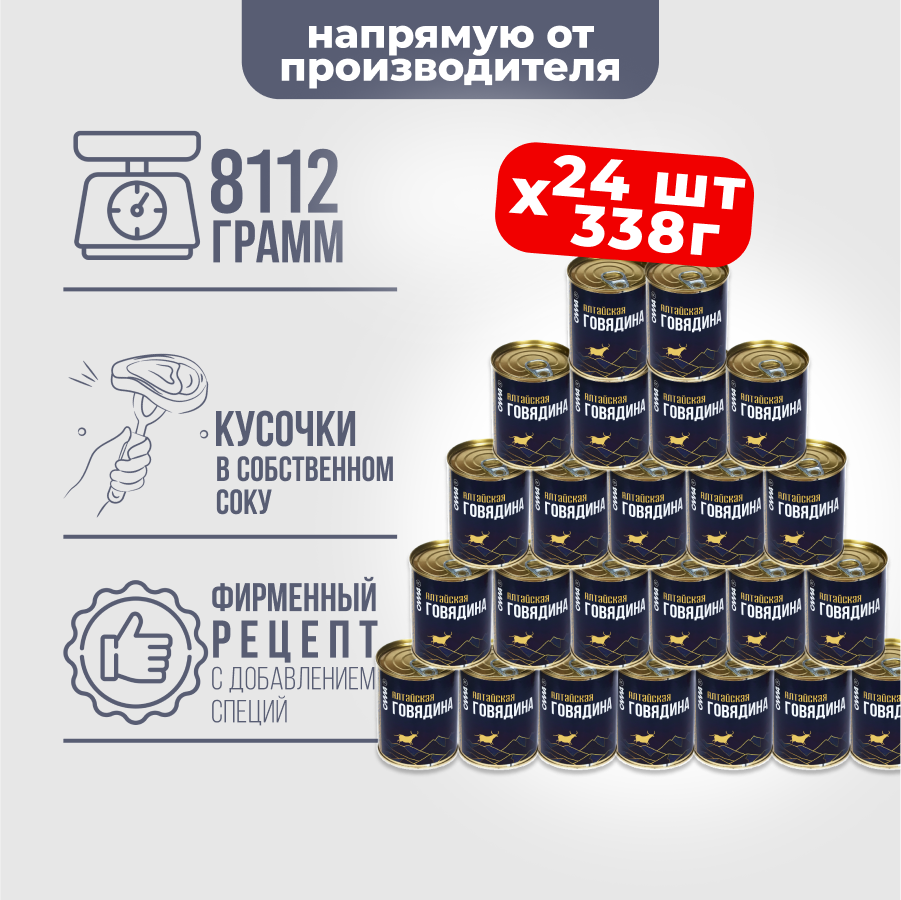 Говядина тушеная кусковая в собственном соку Алтайская 24шт*338г
