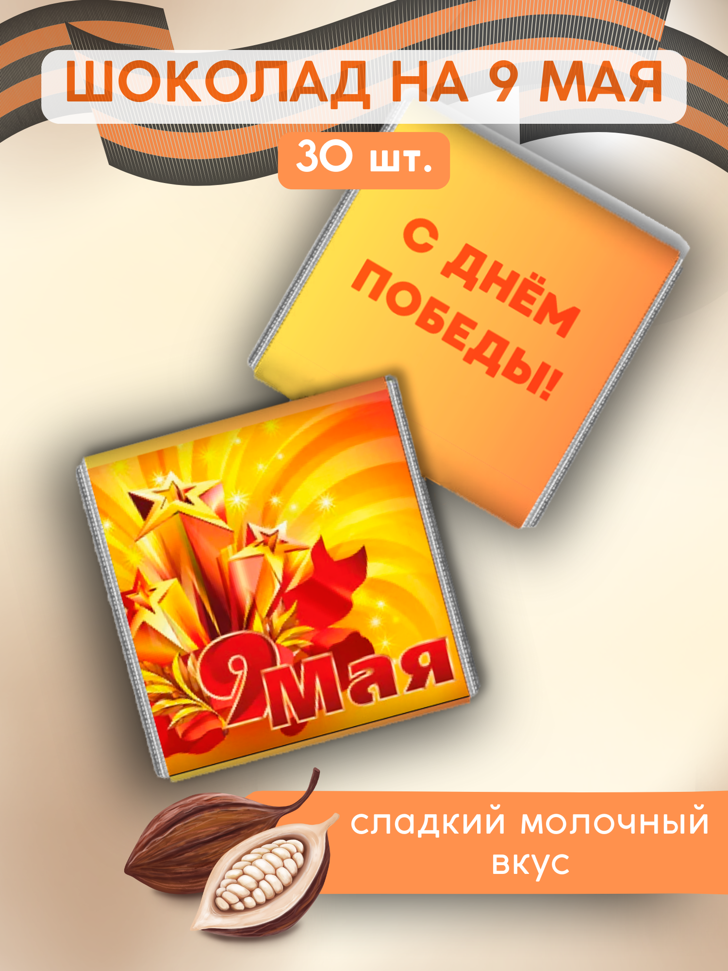 Набор шоколадок для клиентов порционный на 9 мая