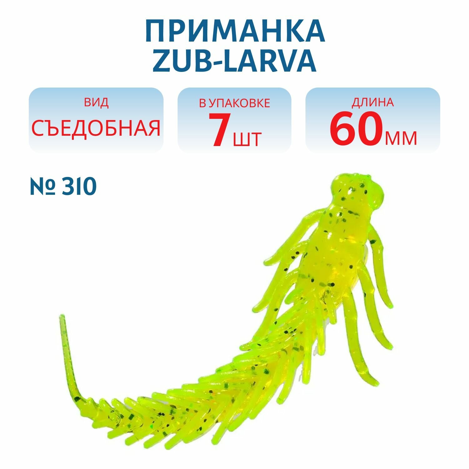 Приманка ZUB-LARVA 60 мм цвет 310 желтый с блестками 7 шт в упаковке