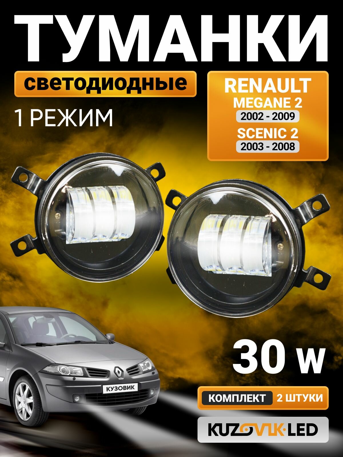 Противотуманные фары на Рено Меган 2 Renault Megane 2 (2002-2009) / Сценик 2 Scenic 2 (2003-2008); светодиодные 30W; ПТФ 1 режим белый; без регулировки; LED противотуманки комплект 2 шт