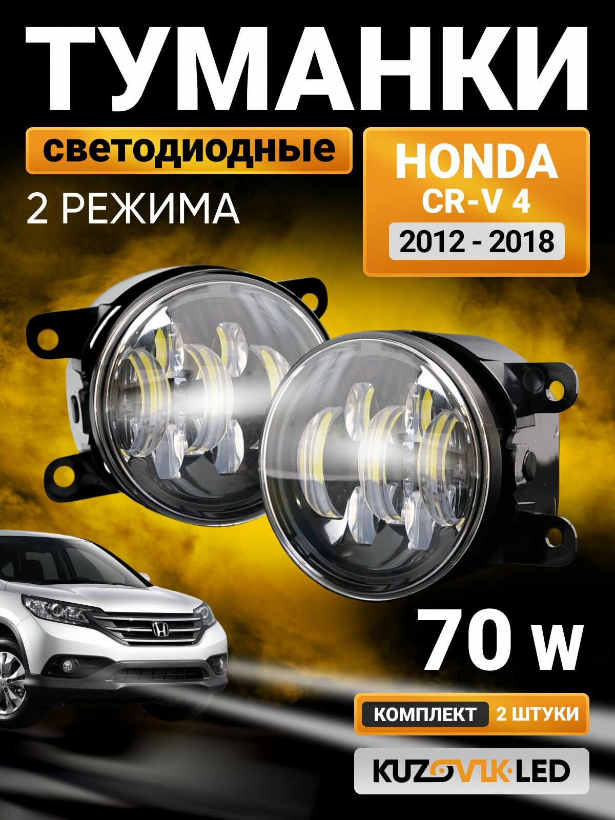 Противотуманные светодиодные фары LED 70W на Хонда СРВ 4 (2012-2018); ПТФ 2 режима света белый / желтый; противотуманки комплект 2 шт