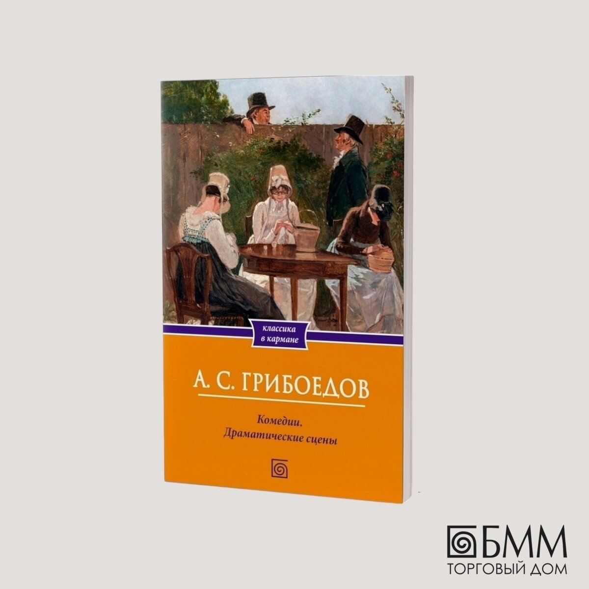 Комедии. Драматические сцены. Грибоедов А. С. Омега-Л