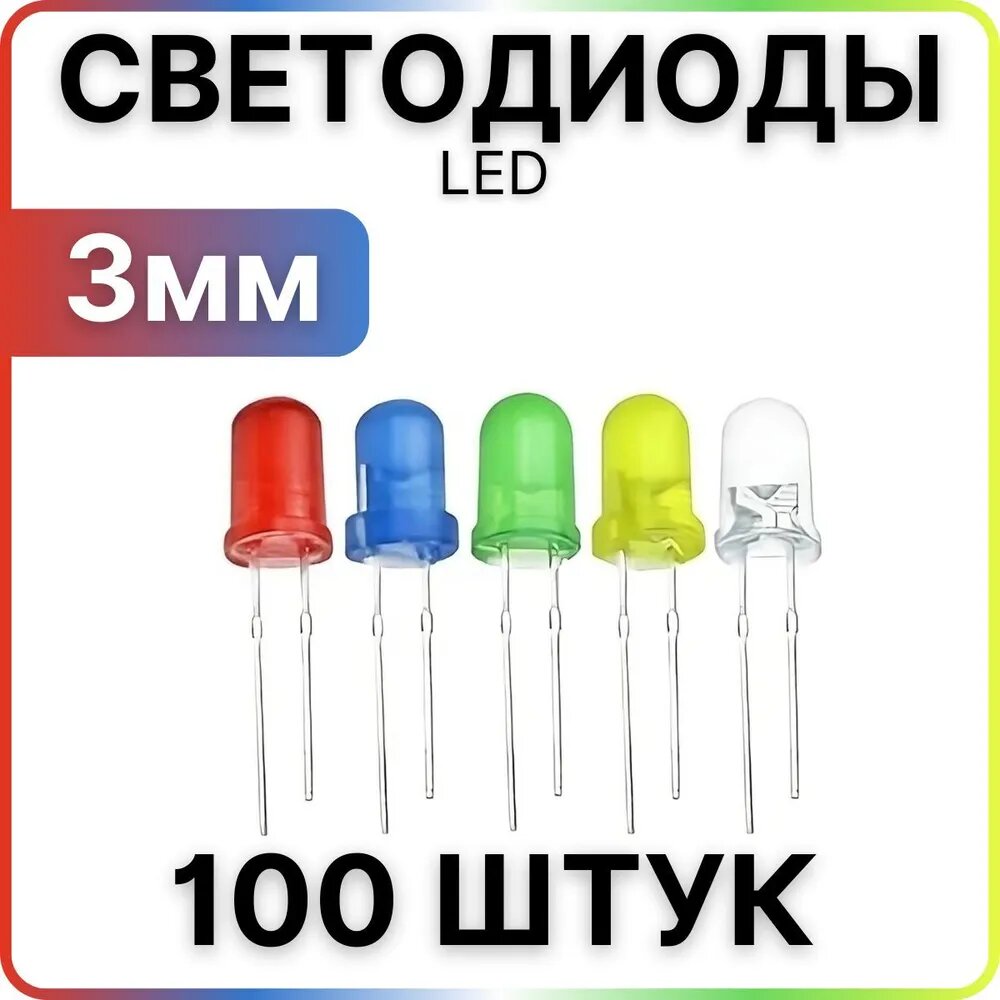 Набор светодиодов выводных 3 мм 5 цветов 100 шт, 5 color mixing