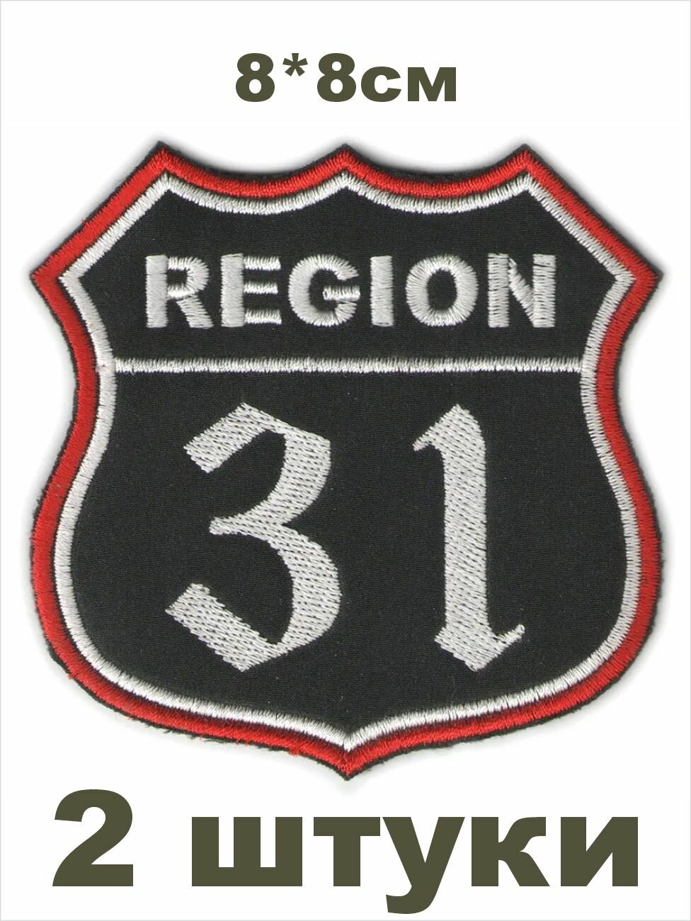 2 шеврона РЕГИОН 31 - БЕЛГОРОДСКАЯ область чёрный
