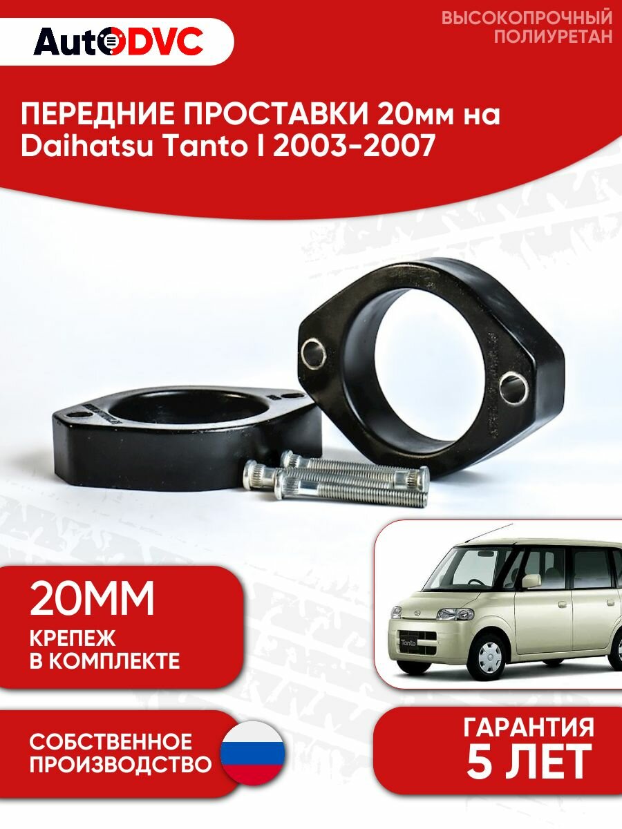 Проставки передних стоек 20мм для Daihatsu Tanto I 2003-2007