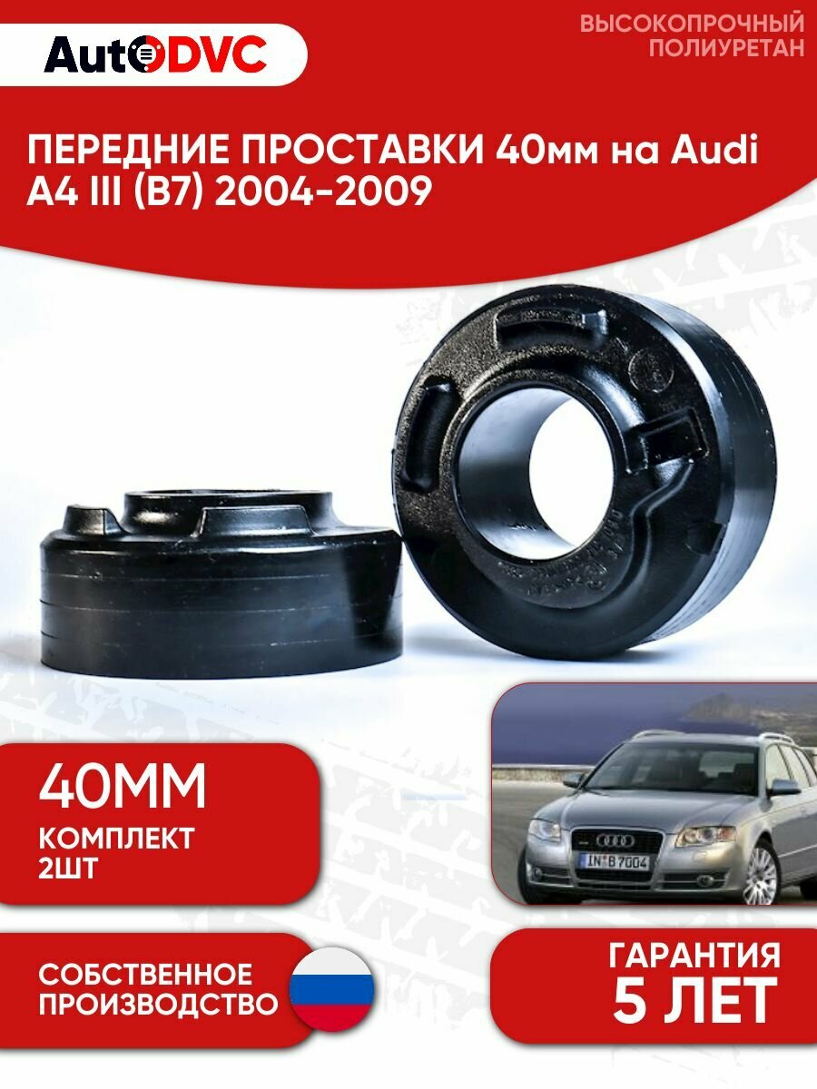 Проставки передних стоек 40мм на Audi A4 III (B7) 2004-2009 полиуретан, для увеличения клиренса, 2шт, AutoDVC