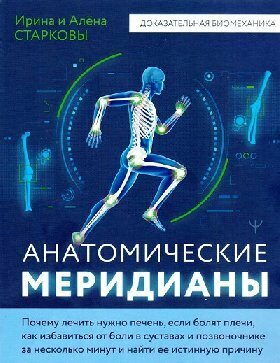Анатомические меридианы. Почему лечить нужно печень, если болят плечи, как избавиться от боли в суставах и позвоночнике за несколько минут и найт