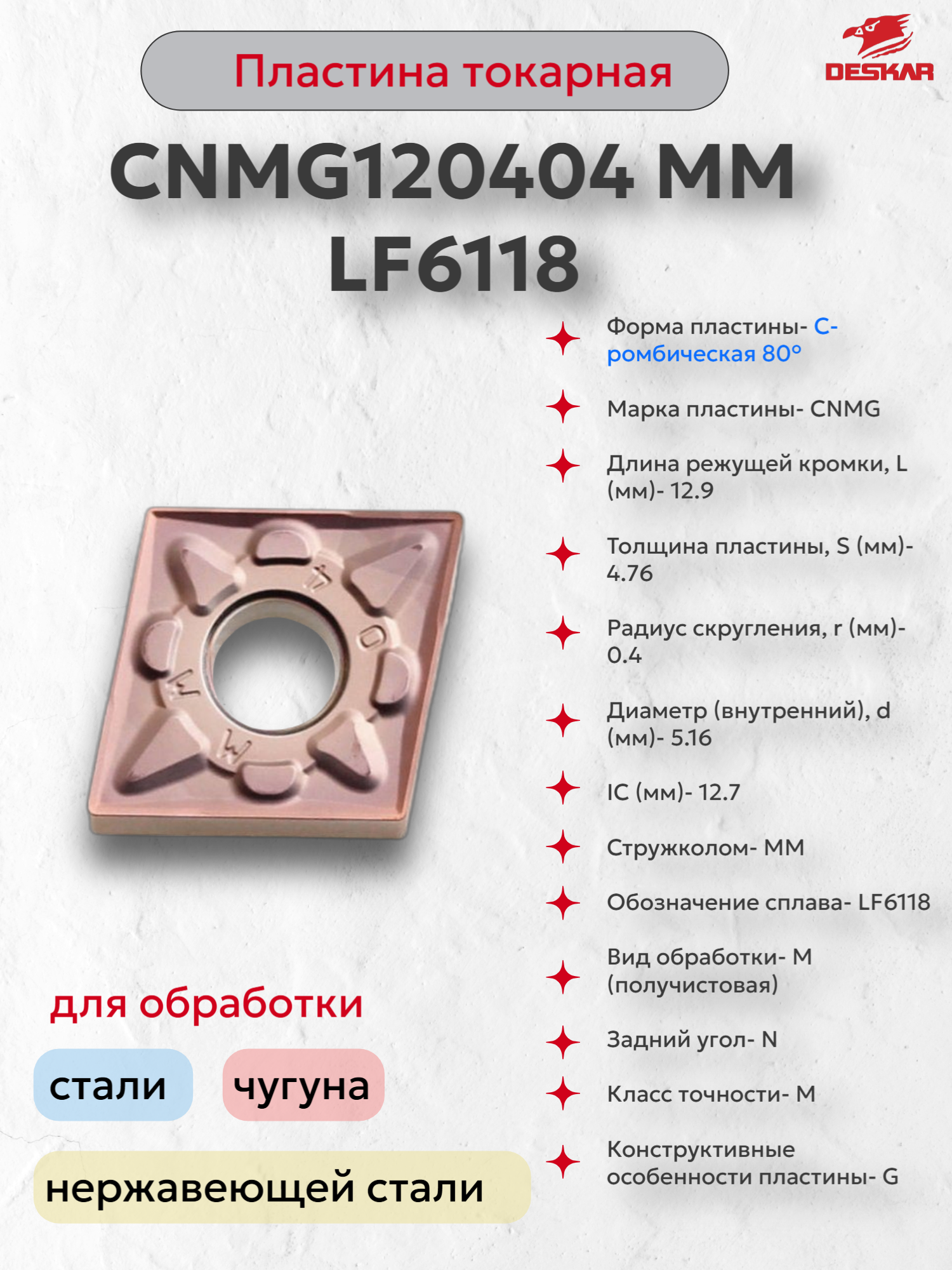 CNMG120404 MM LF6118 пластина токарная (1 шт.) DESKAR D0000030