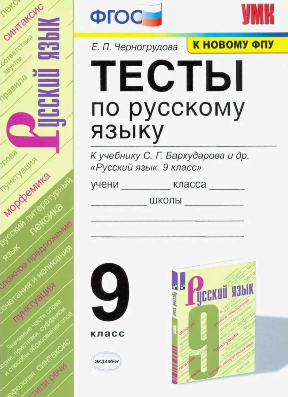 Черногрудова Е. П. Тесты по Русскому Языку 9 Класс. Баранов (Сергеева). ФГОС. (к новому ФПУ)