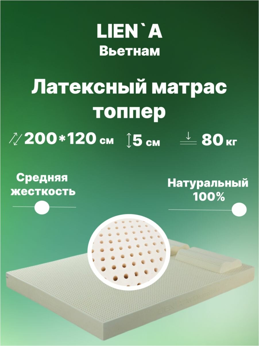 Матрас Топпер 120*200, LIENA 100% натуральный латекс