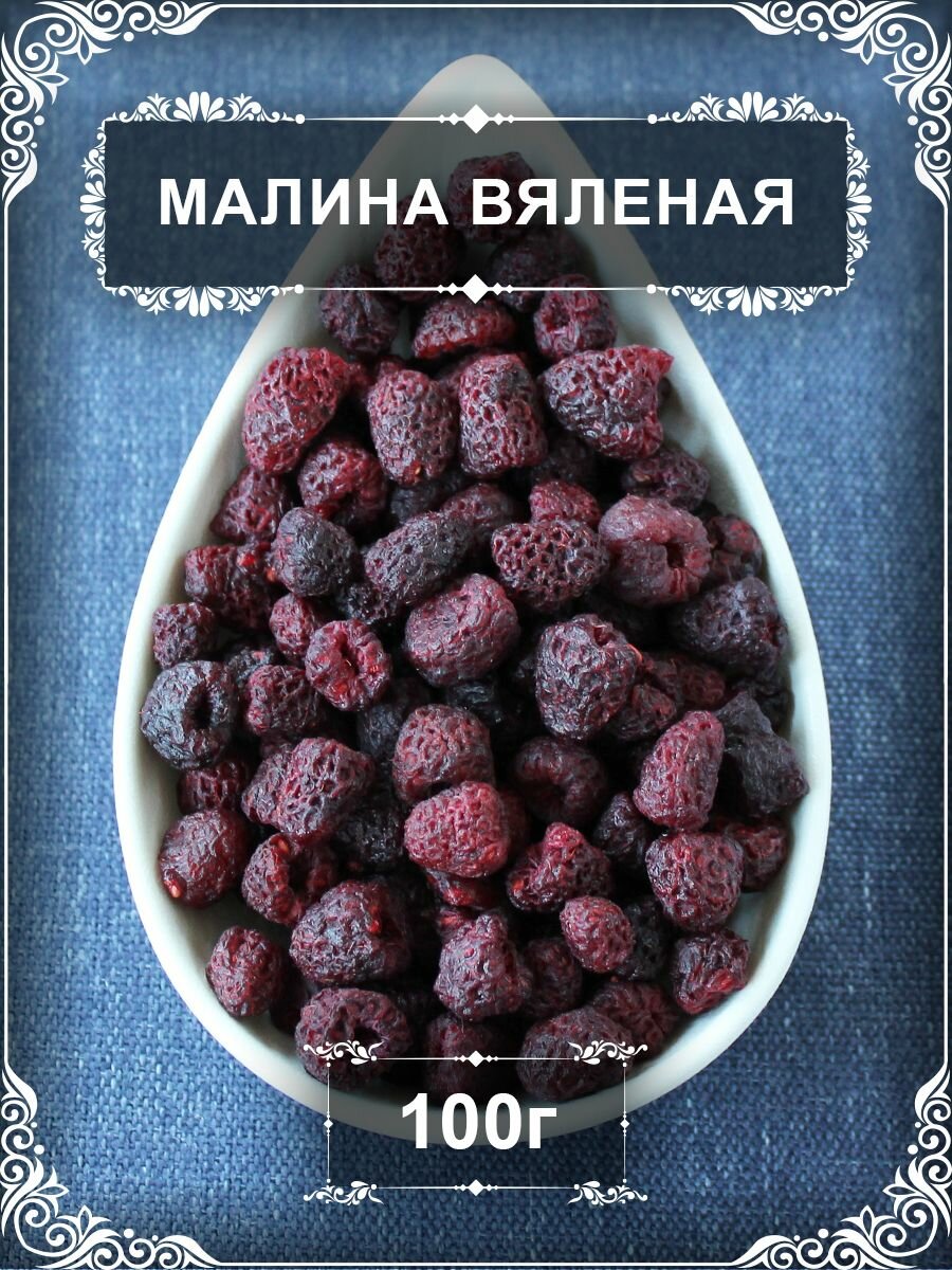 Малина вяленая натуральная, 100 гр.