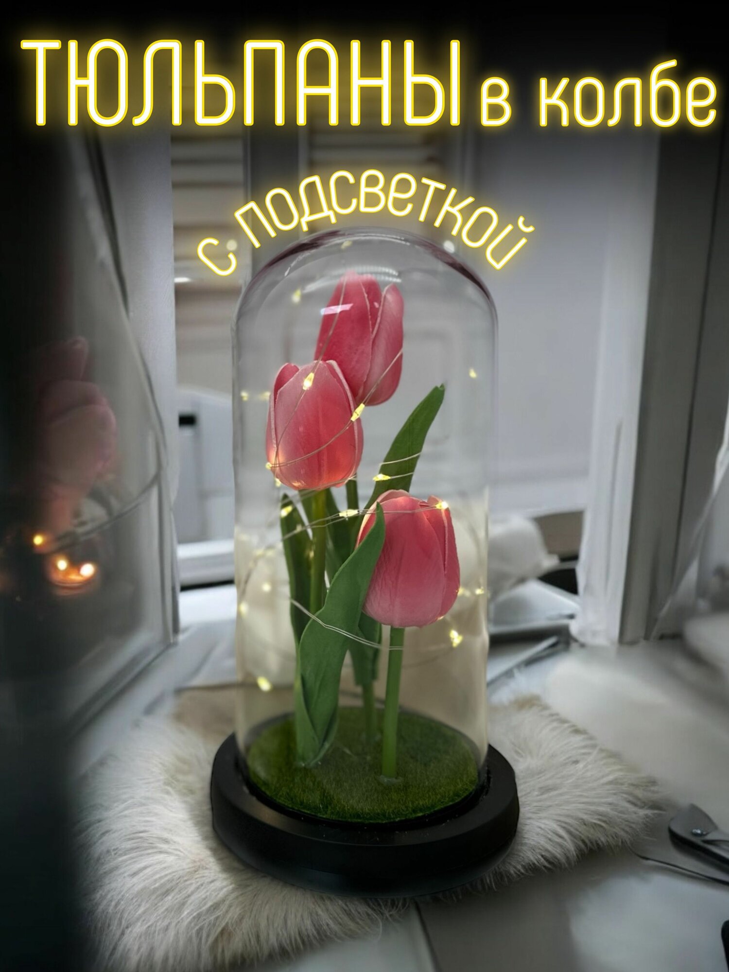 Тюльпан в колбе, с подсветкой, ночник, подарки на 8 марта женщинам и девушкам