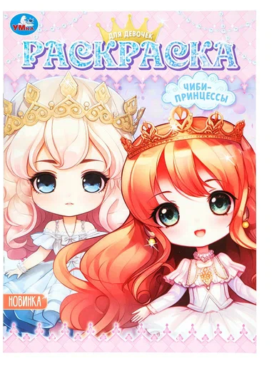 Раскр(Умка) РаскрДляДевочек Аниме Чиби-принцессы