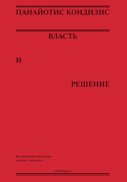 Власть и решение [Цифровая книга]