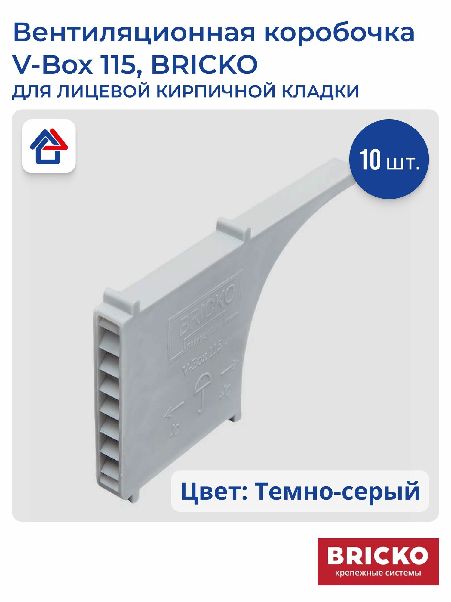 Вентиляционная коробочка для кирпичной кладки BRICKO V-Box 115х60х10мм белый, 10 шт