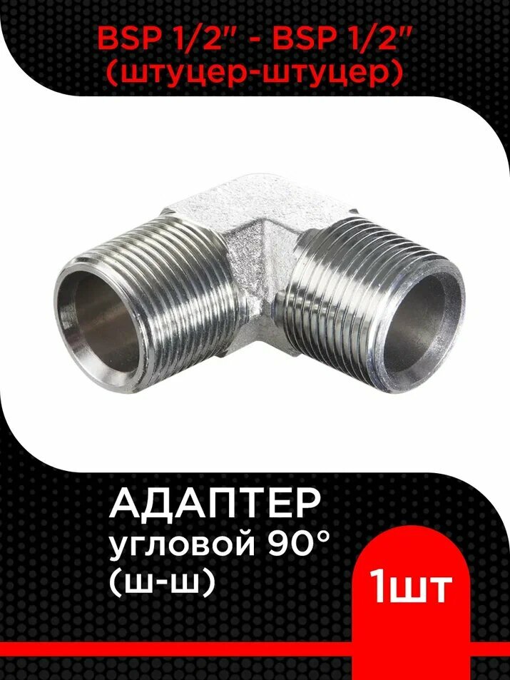 Адаптер угловой 90 гр. BSP 1/2" - BSP 1/2" (ш-ш)