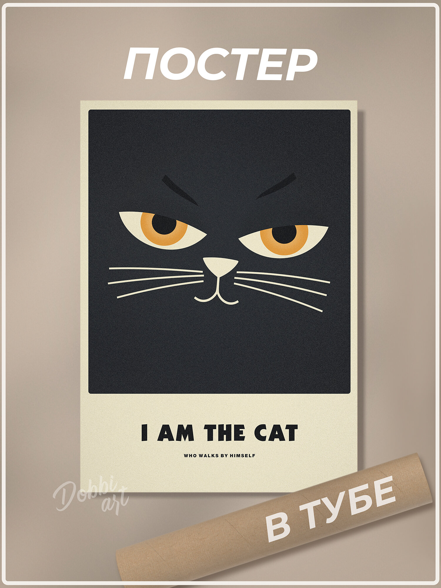Постер 30х40 см Черный кот, "I AM THE CAT" без рамы/ Плакат интерьерный, в подарок парню, девушке, день рождения, постер для интерьера дома, офиса, декор стен