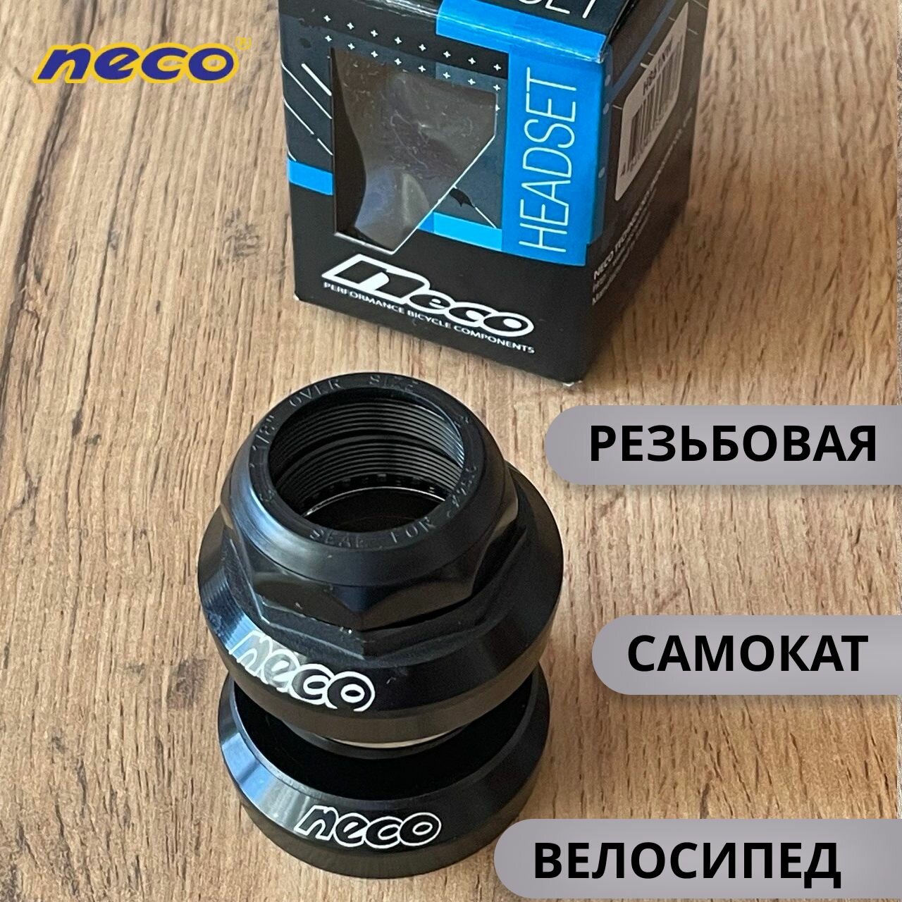 Резьбовая рулевая колонка Neco 1 1/8" H861NW черная