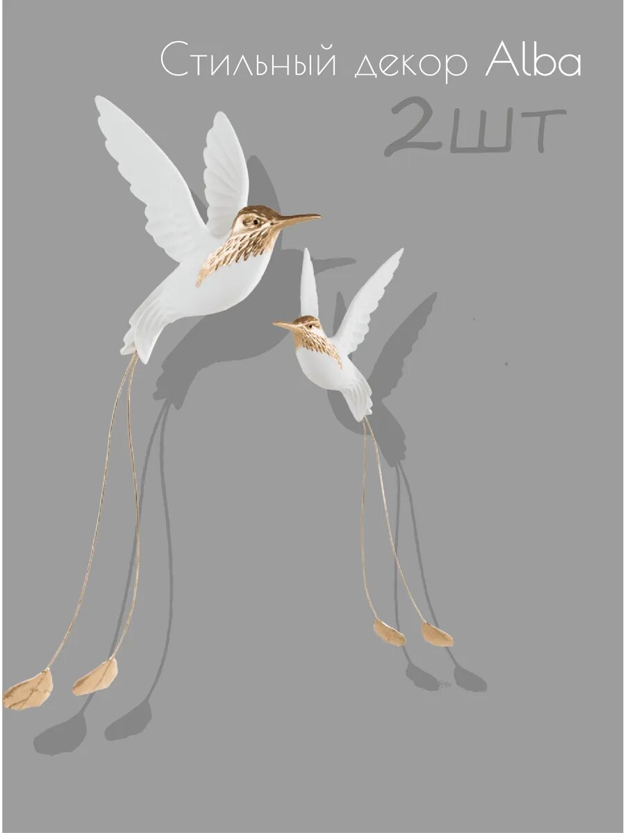 Интерьерная подвеска без свечения "Птица Alba", металл, ABS-пластик, белая/золотая, 18х11х15 см, 2 шт
