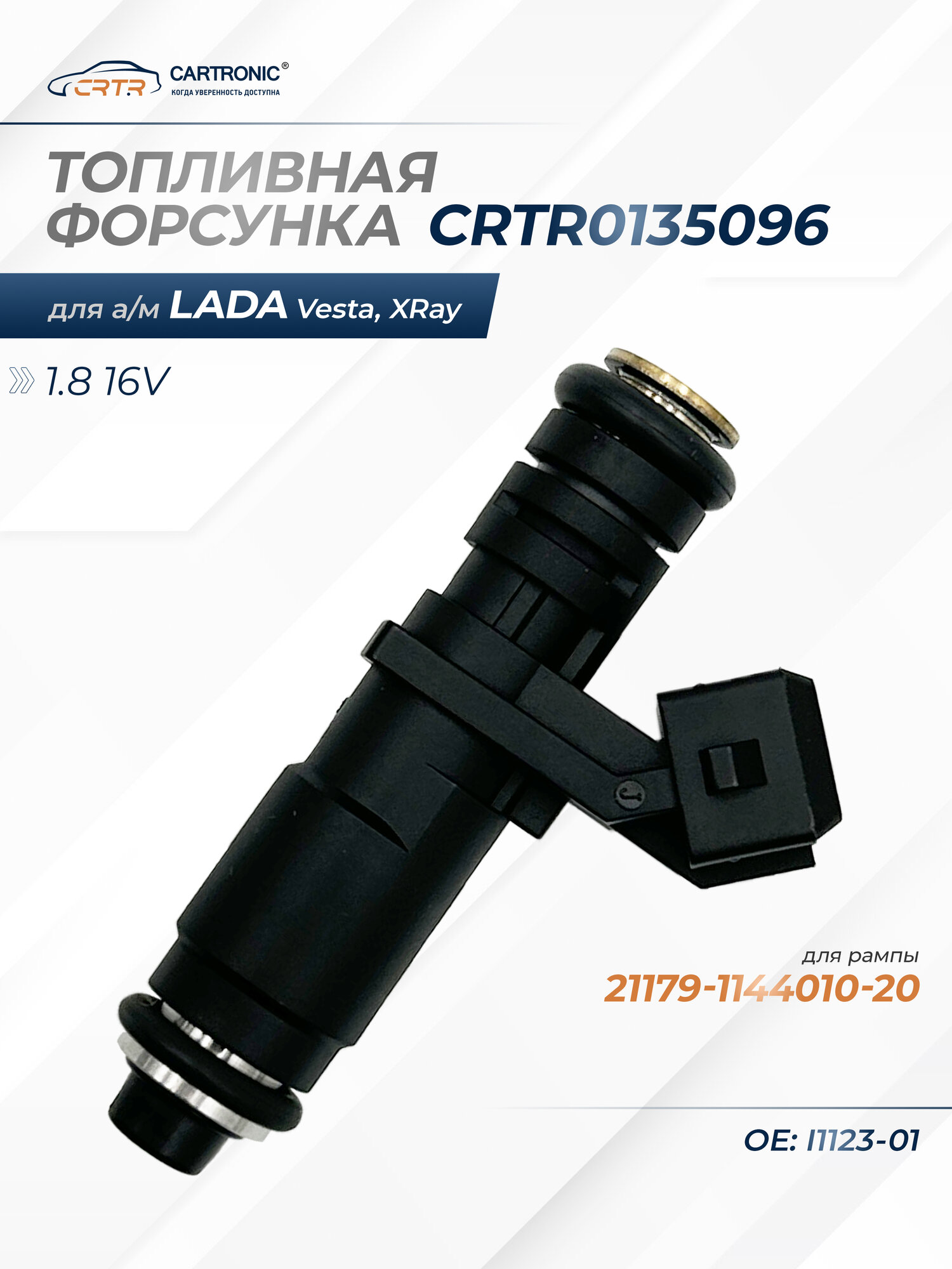 Форсунка топливная для а/м ВАЗ-VESTA, X-RAY 1,8 л. 16V для рампы 21179-1144010-20 - CARTRONIC арт. CRTR0135096