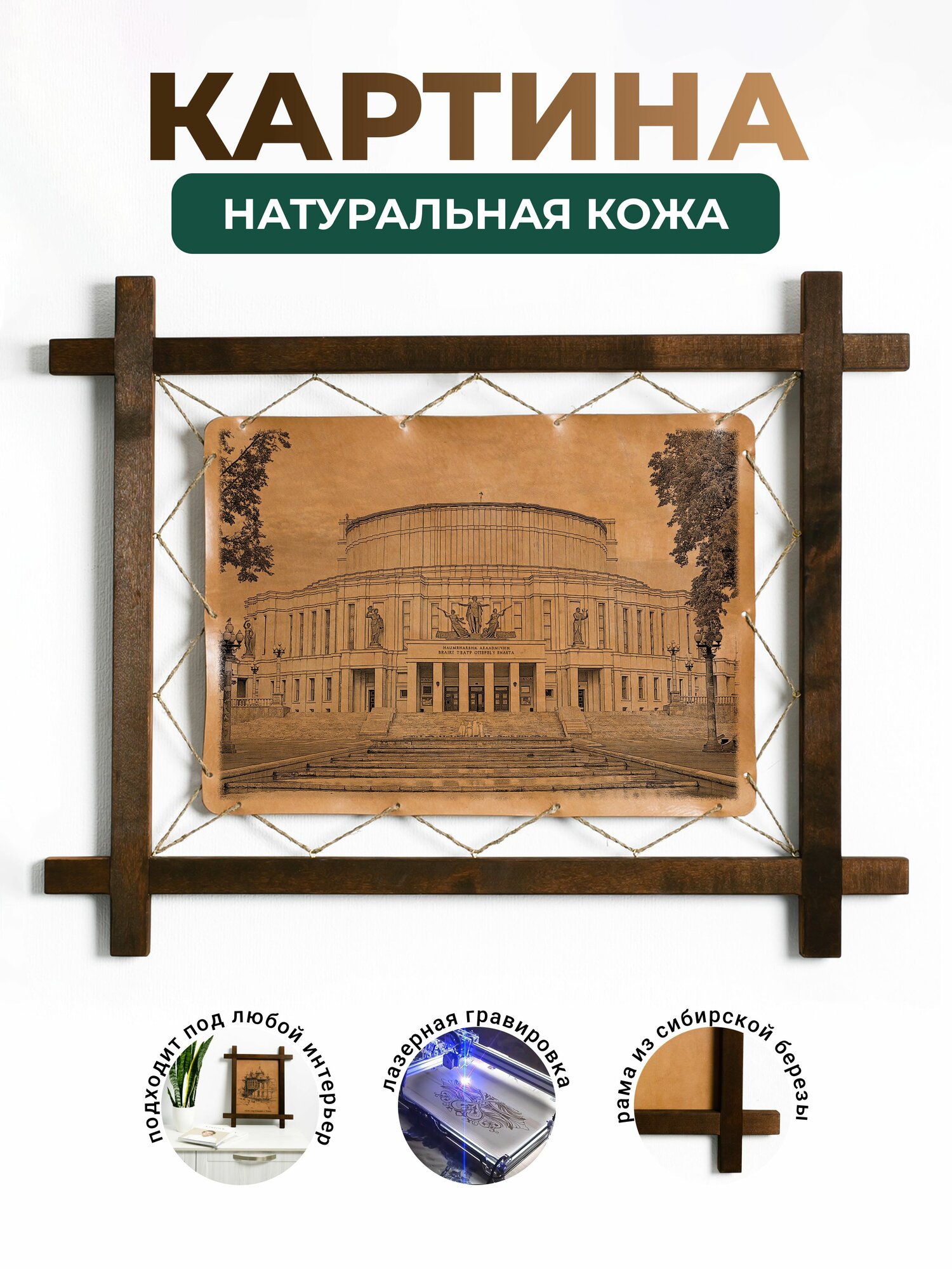Картина интерьерная из кожи "Большой театр оперы и балета Республики Беларусь", BoomGift