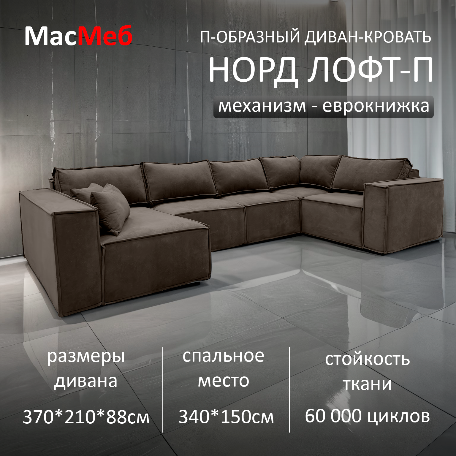 Диван п-образный Норд-Лофт коричневый угол Правый оттоманка Левая