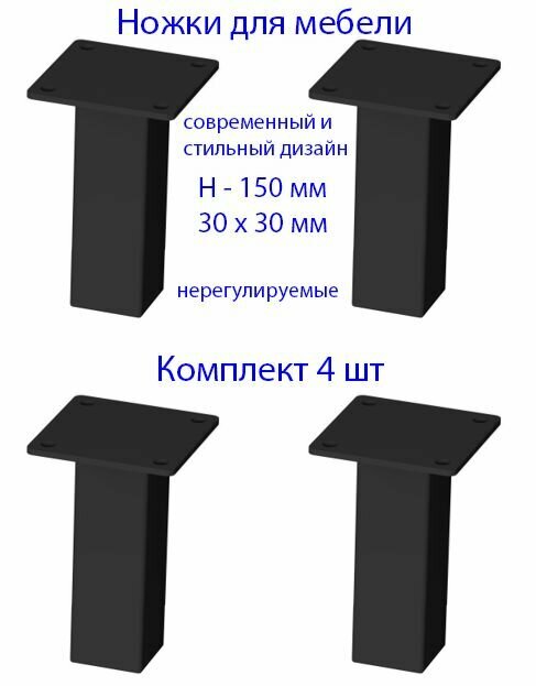 Ножки, опоры для мебели нерегулируемые (4 штуки) Н-150мм, квадратные 30х30мм цвет: черный. Для дивана, кровати, кресла, комода, шкафа, пуфика