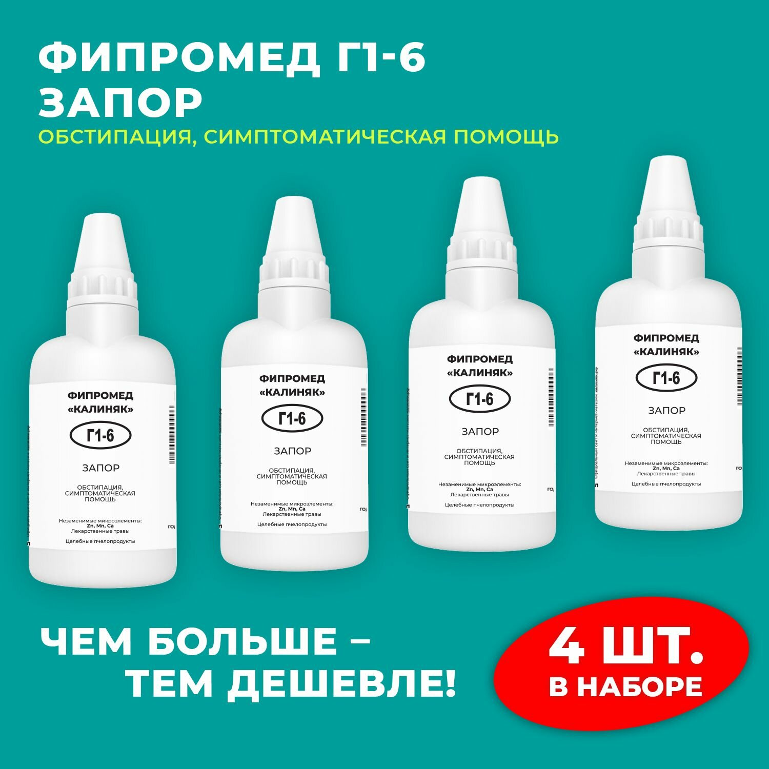 Фипромед Г1-6 Запор, 4 шт. по 50 мл