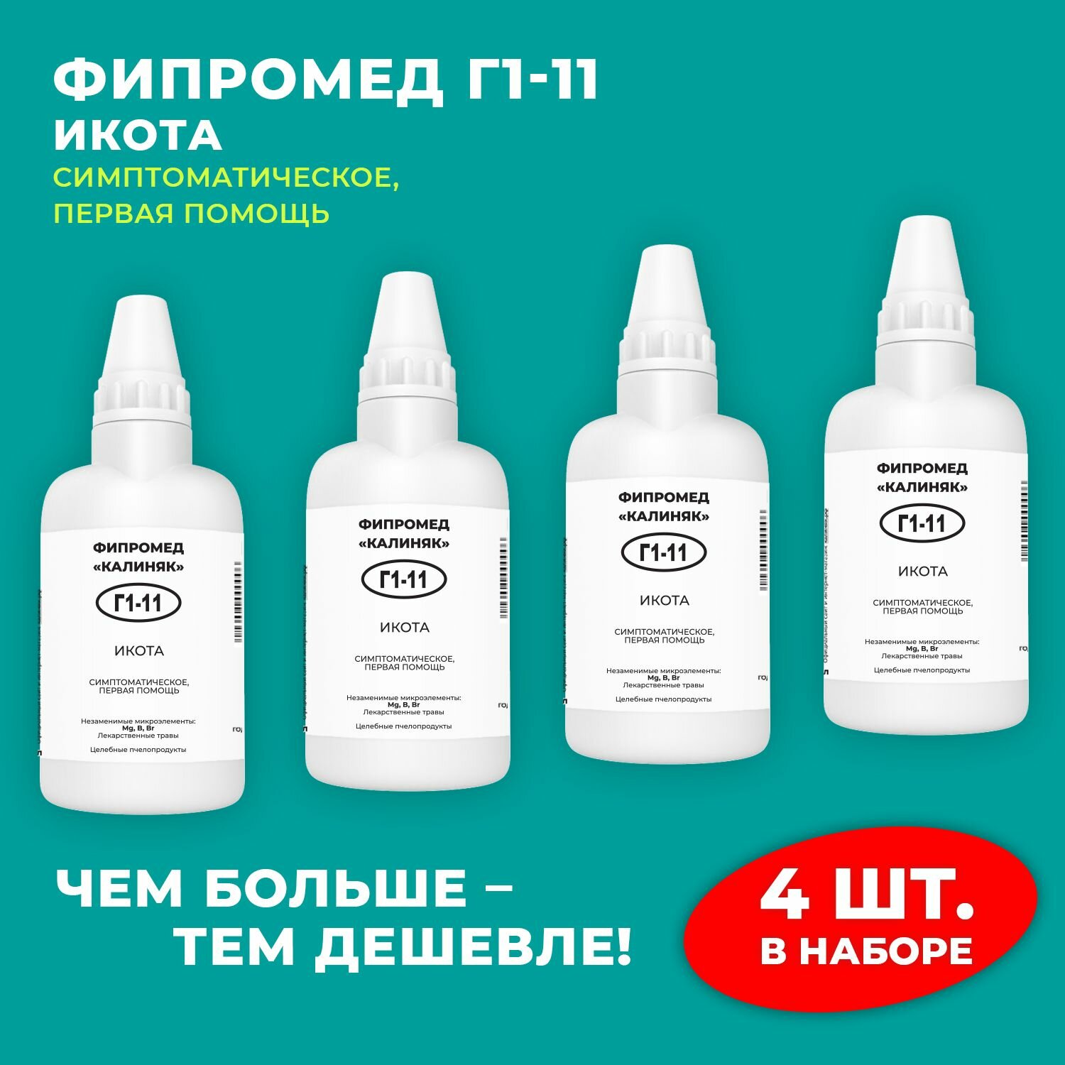 Фипромед Г1-11 Икота, 4 шт. по 50 мл