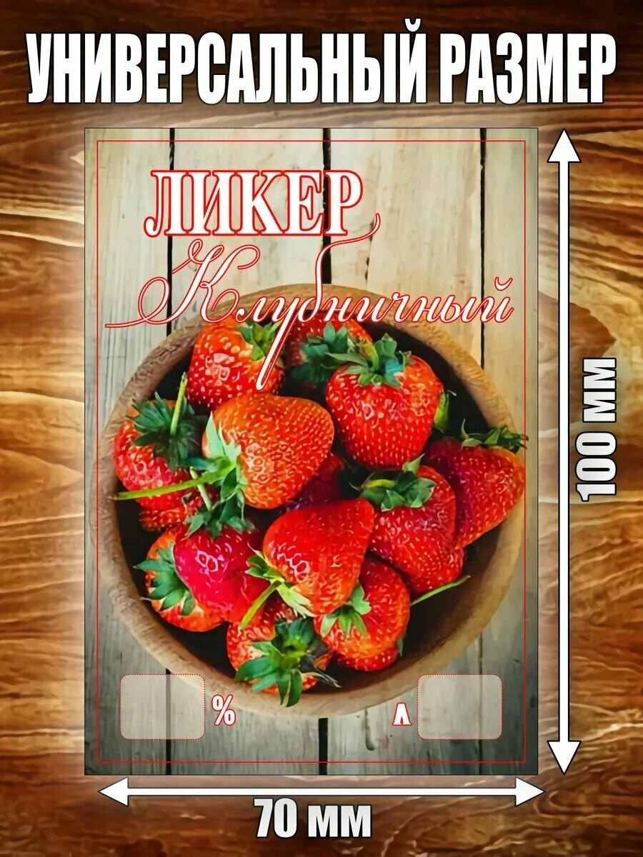 Этикетка "Ликер Клубничный"