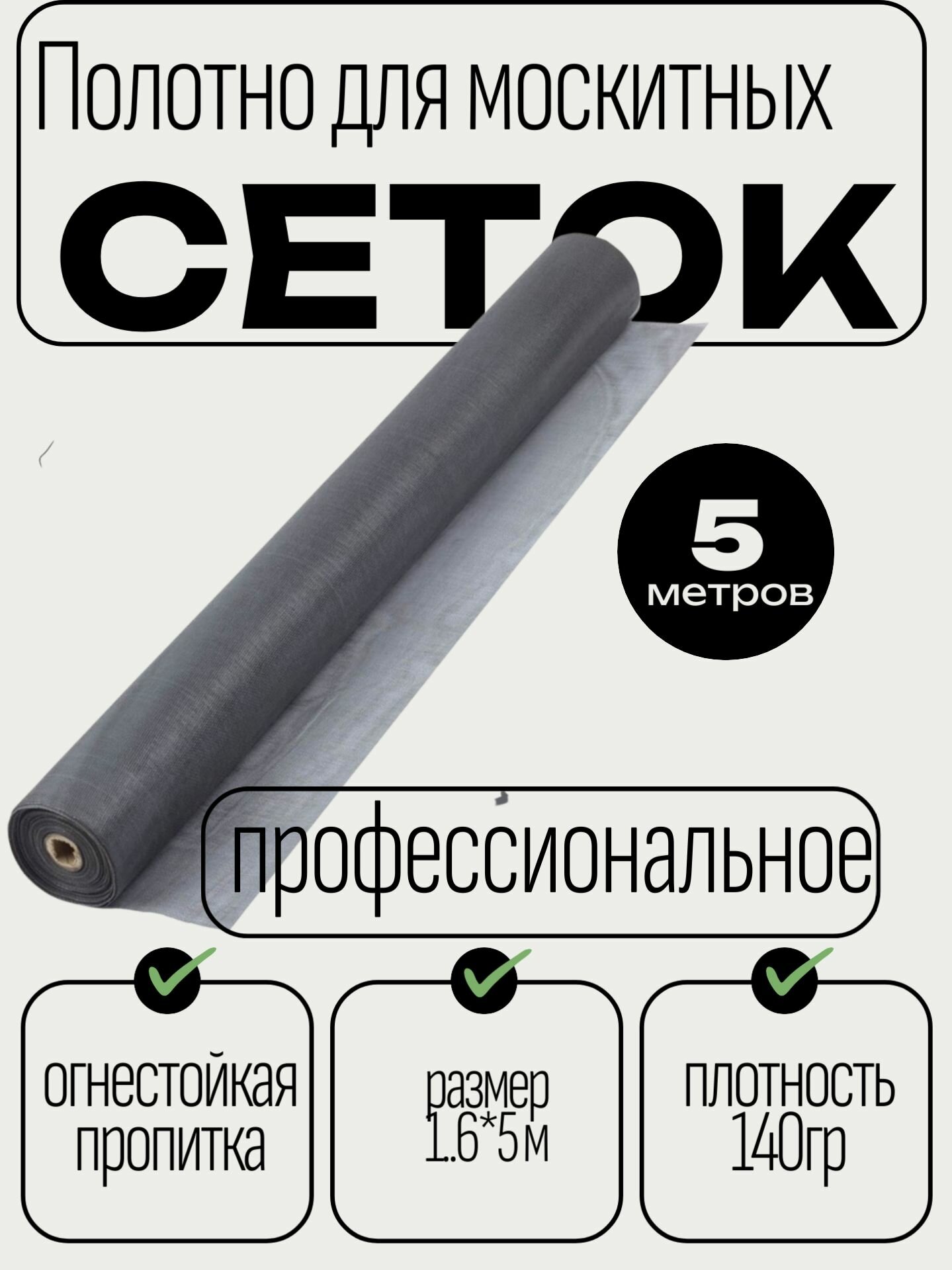 Москитная сетка на окна серая - полотно 1.6м*5м для беседки, для сушки, для ремонта сеток