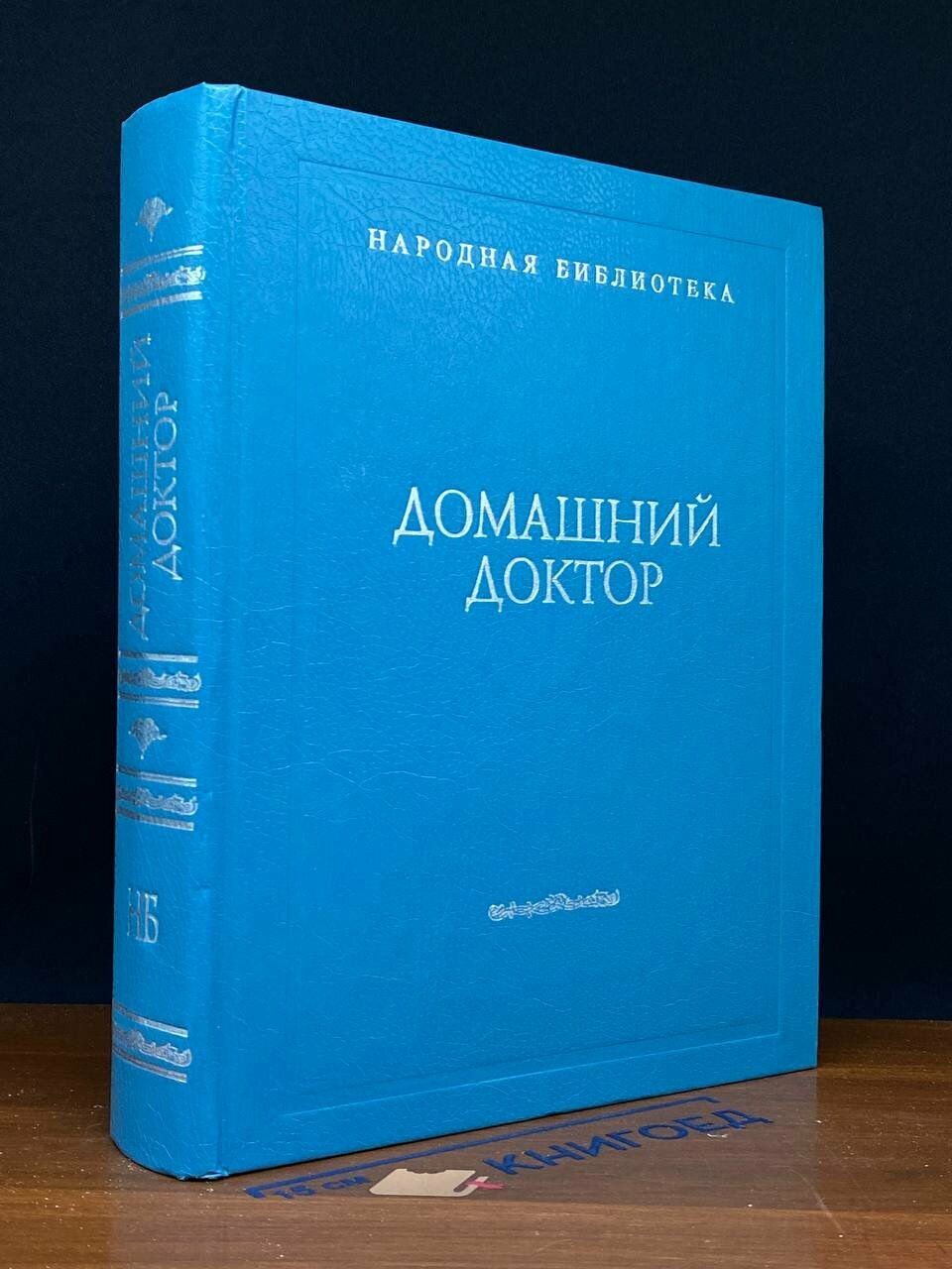 Книга. Домашний доктор 1994 (2043404327432)