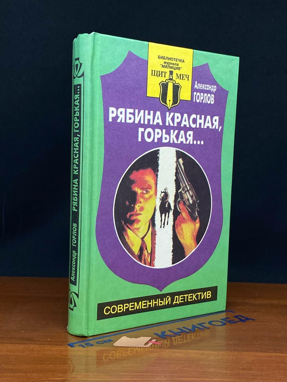 Книга. Рябина красная, горькая 1997 (2043404408568)