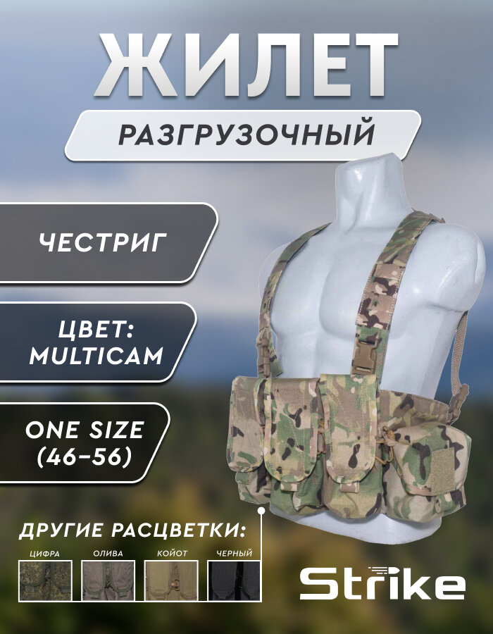 Разгрузочный жилет Strike честриг, 1 утилитарный, мультикам кордура