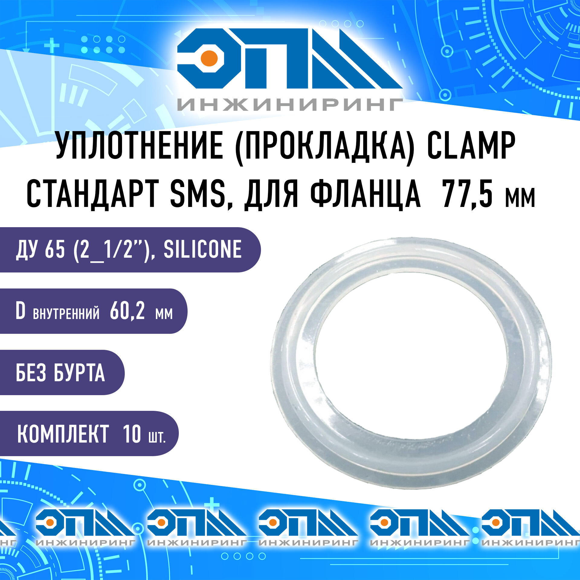 Уплотнение (прокладка) CLAMP DN 2_1/2" (Ду 65) Silicon SMS, 10 шт./упак для фланца кламп 77,5 мм