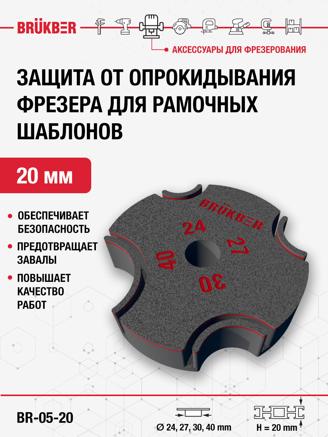 Защита от опрокидывания фрезера для профиля толщиной 20 мм. BR-05-20