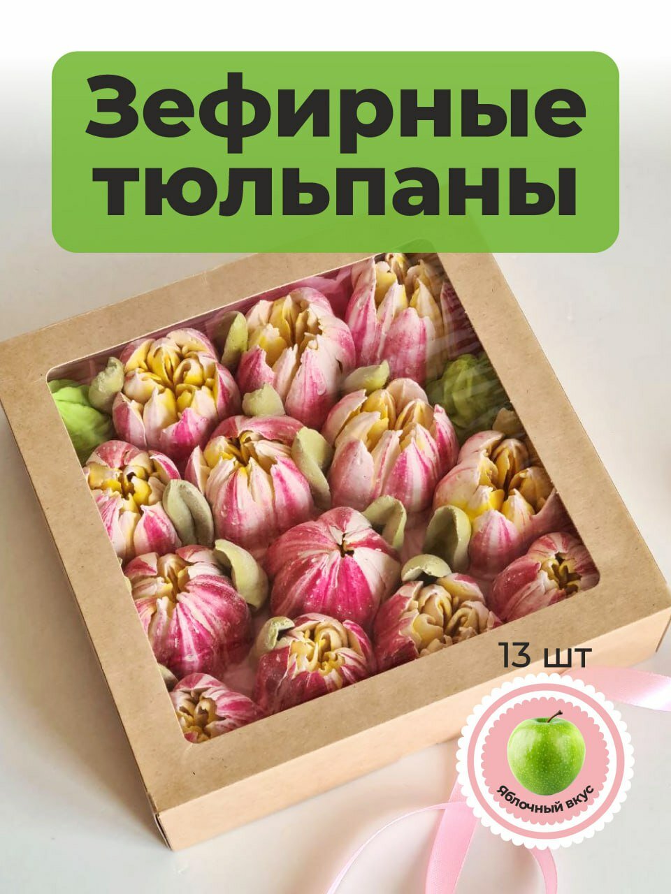 Зефирные тюльпаны, подарочный набор, букет из 13 тюльпанов, яблочный вкус