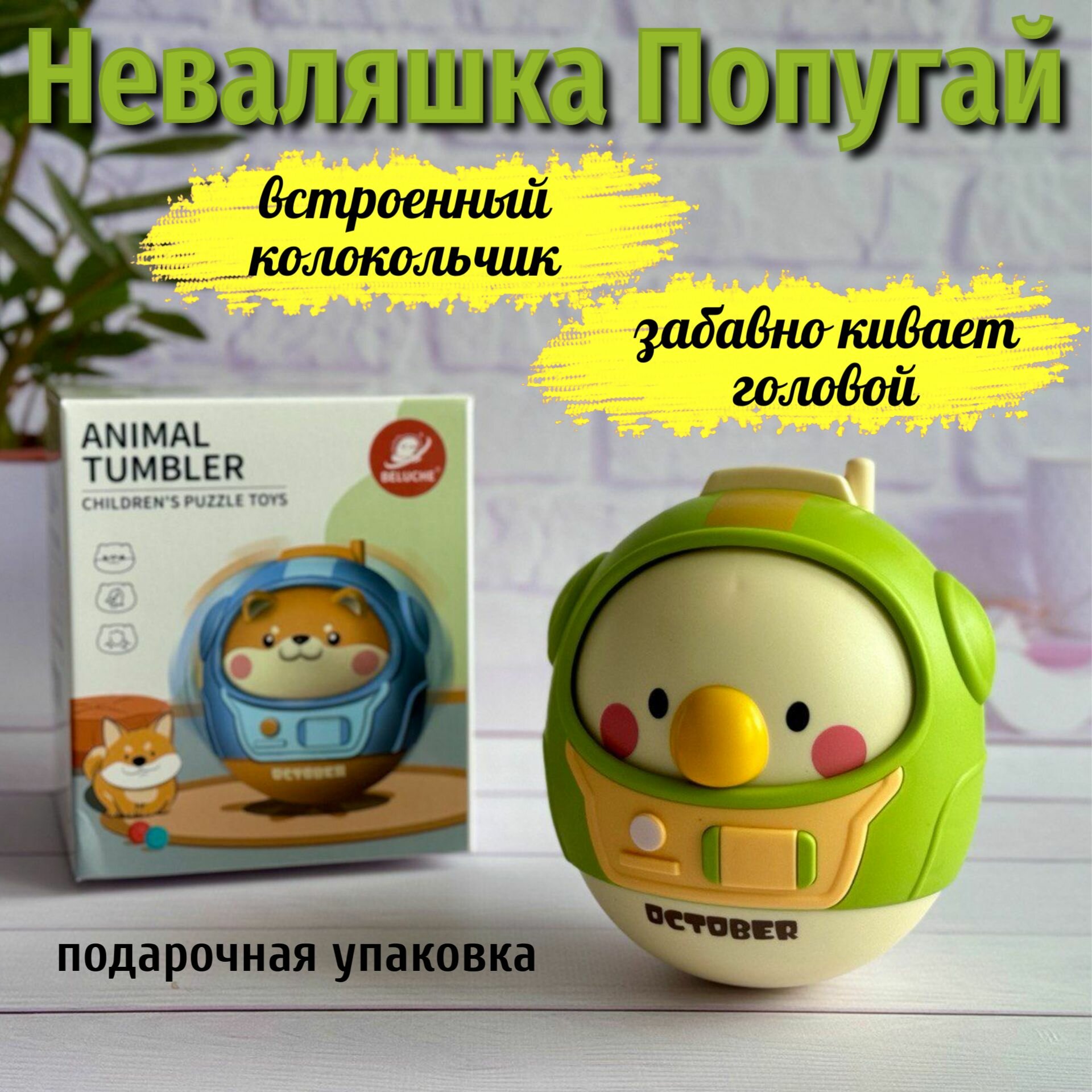 Неваляшка "Космический попугай"/ развивающая игрушка