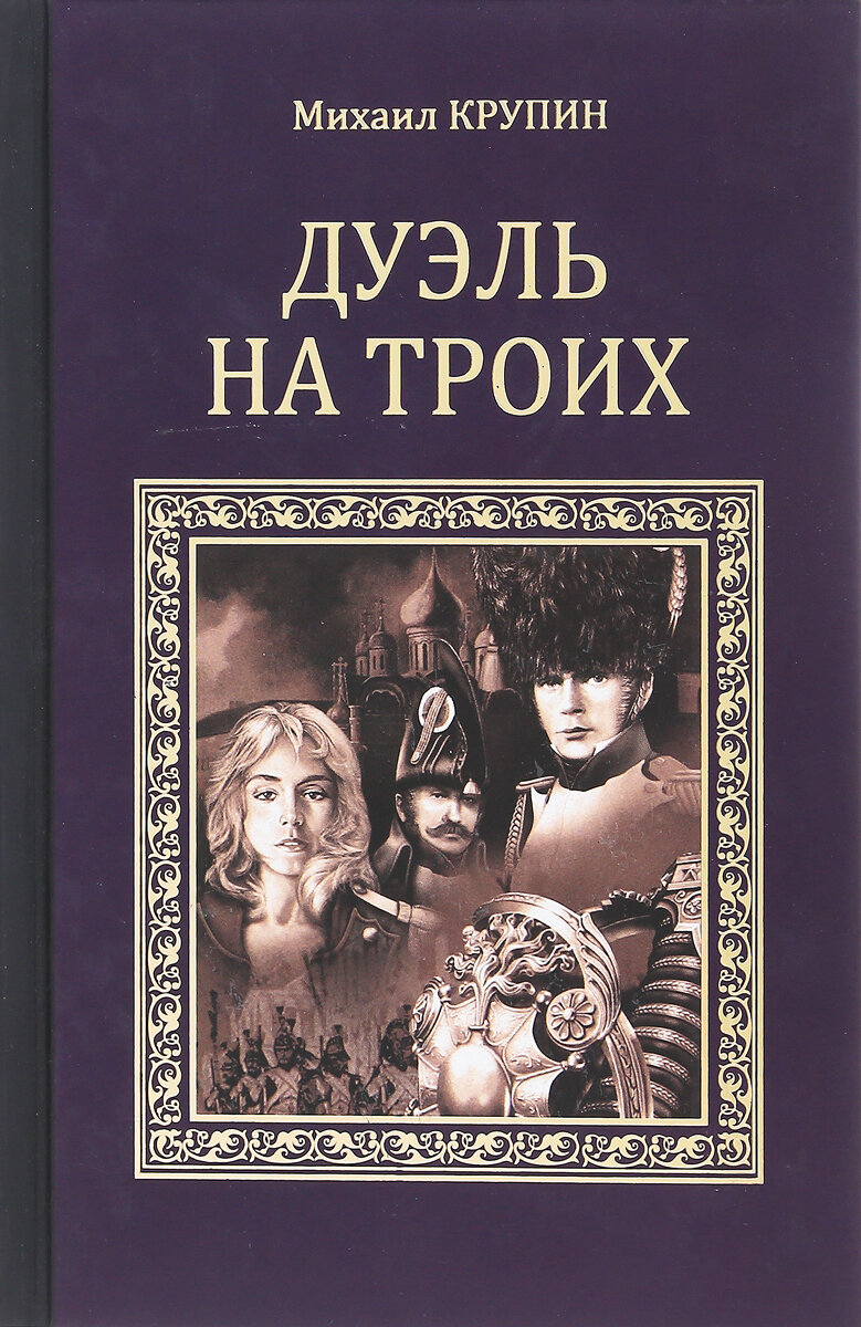 Дуэль на троих