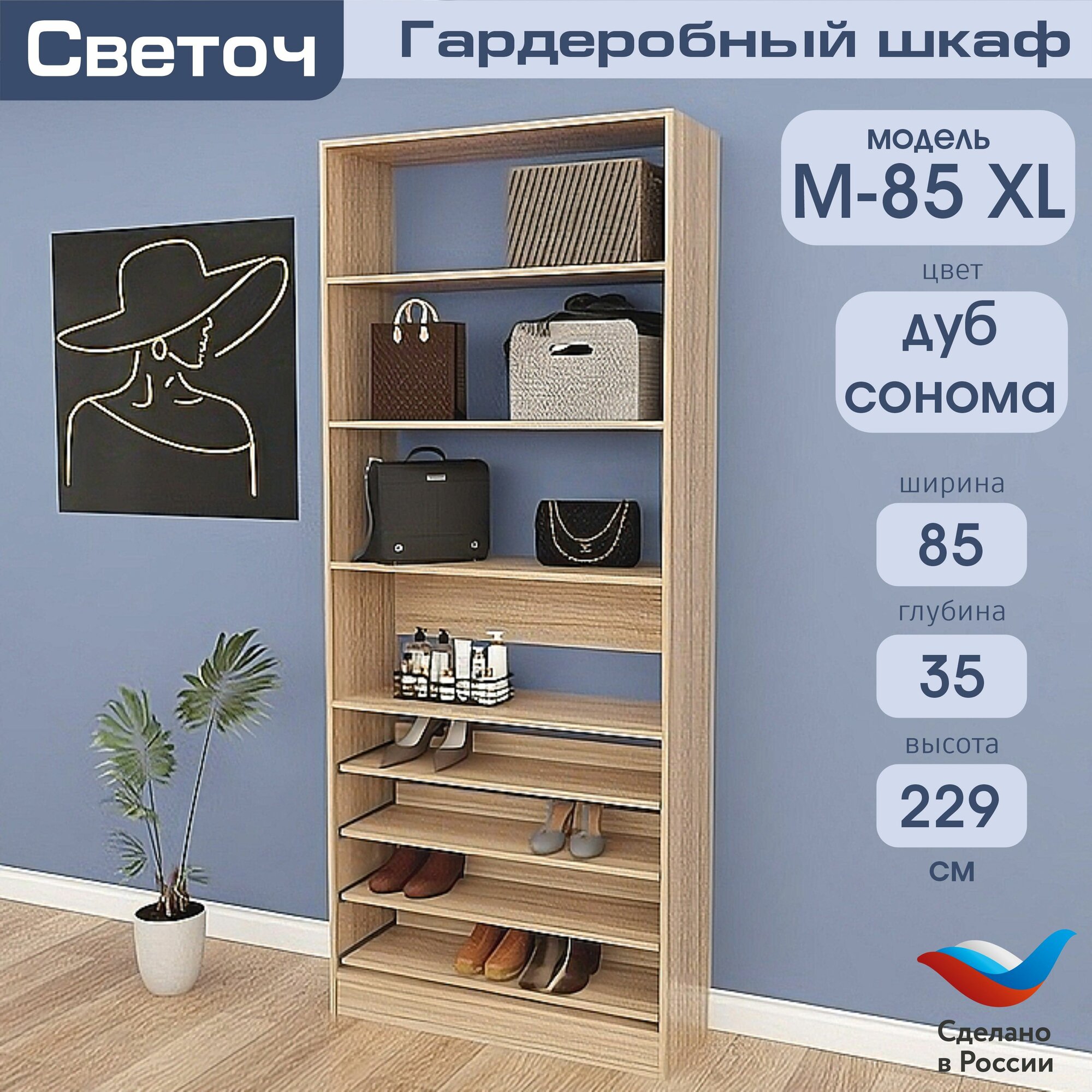 Гардеробный шкаф Светоч М85 XL, ЛДСП, 85х35х229, Дуб Сонома