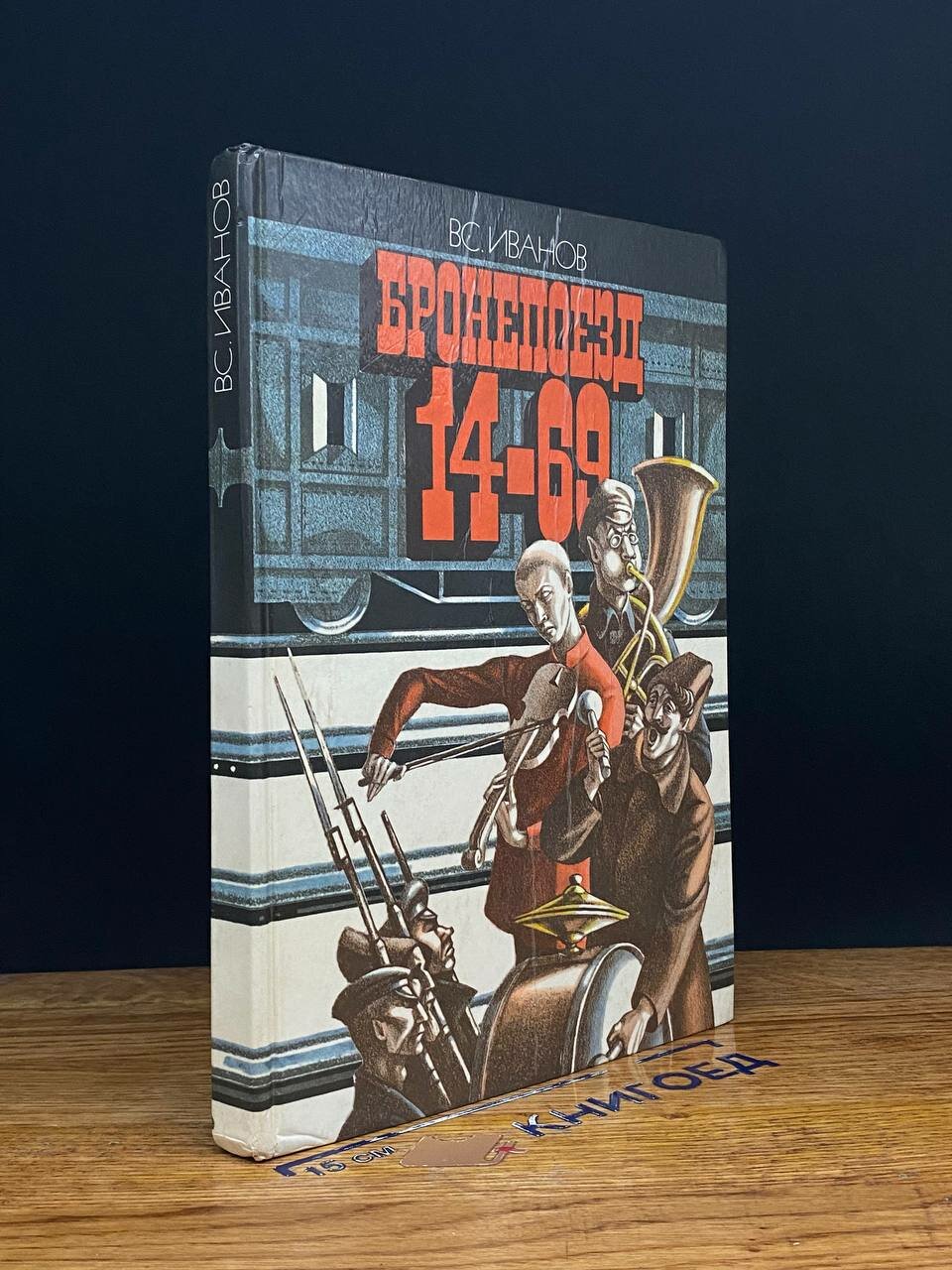 Книга. Бронепоезд 14-69 1988 (2043404383254)