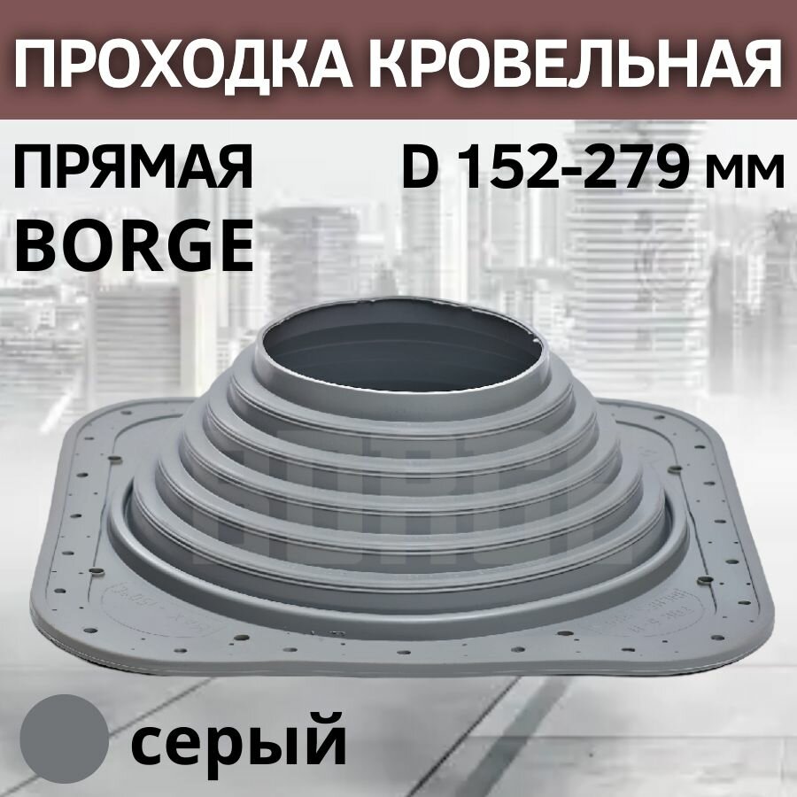 Проходка кровельная прямая BORGE №7 D 152-279 мм, фланец 380 х 380 мм, серая