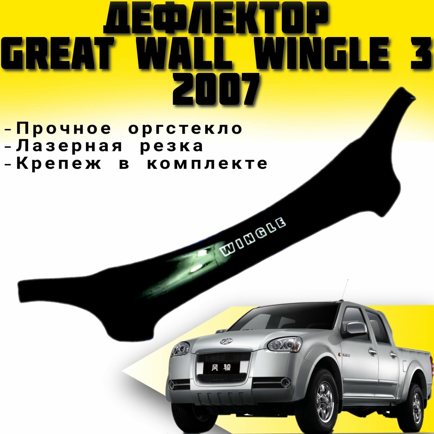 Дефлектор капота VIP TUNING Great Wall WINGLE 3 С 2007 г. в./ накладка ветровик на капот Грейт Вул Вингл
