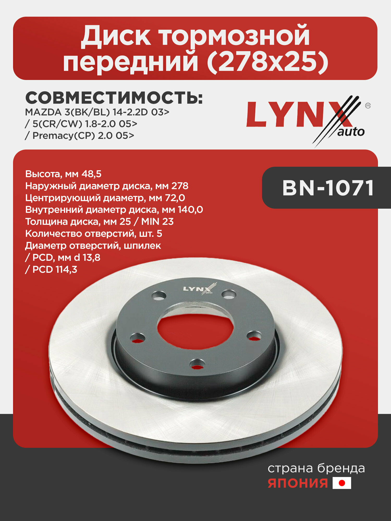 Диск тормозной передний (278x25) LYNXauto BN-1071. Для: Mazda, Мазда, 3(BK/BL) 14-2.2D 03> / 5(CR/CW) 1.8-2.0 05> / Premacy(CP) 2.0 05>. Высота, мм 4