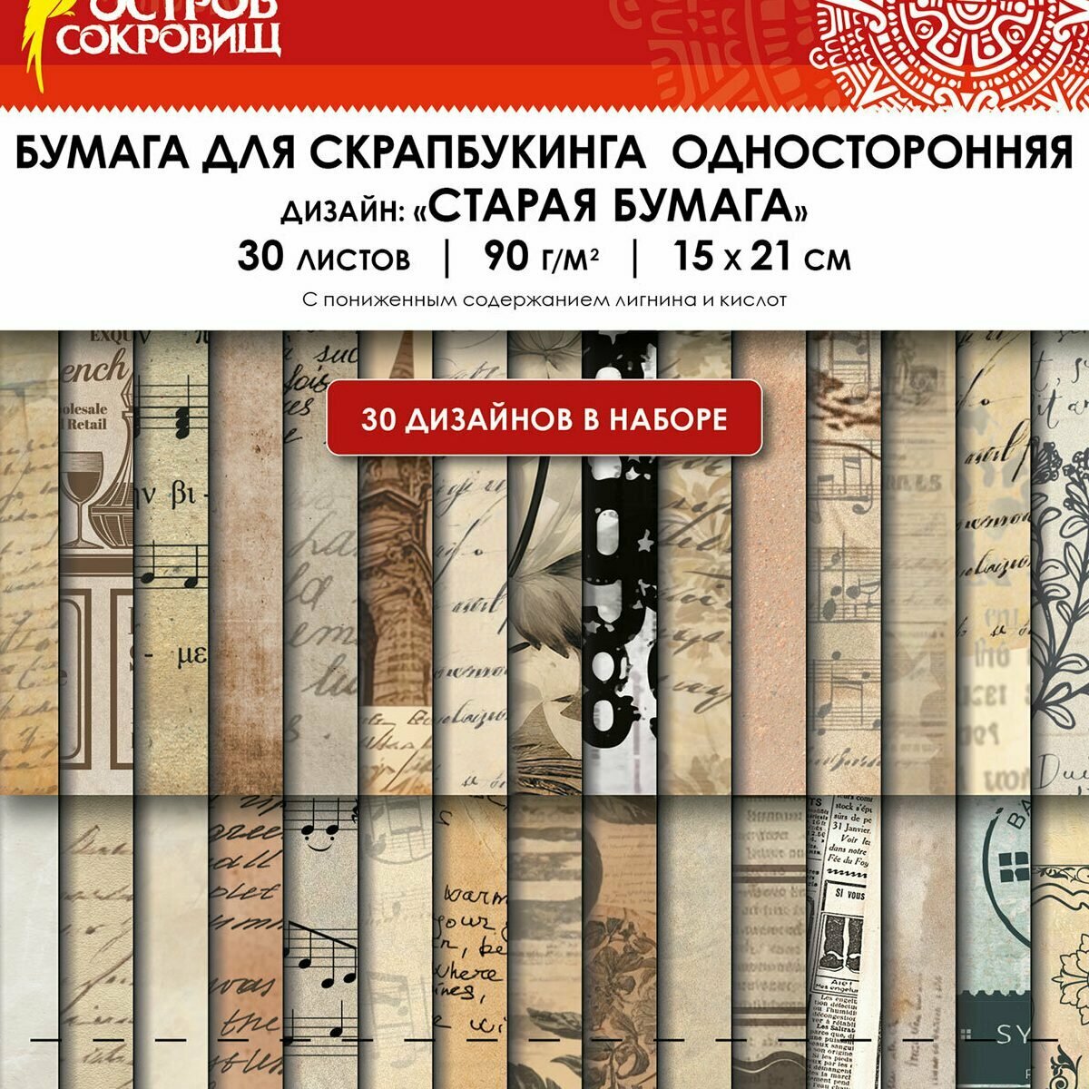 Бумага для скрапбукинга 15х21см Остров сокровищ "Старая бумага", односторонняя, 30 листов, 90 г/м2 (665447), 30 уп.