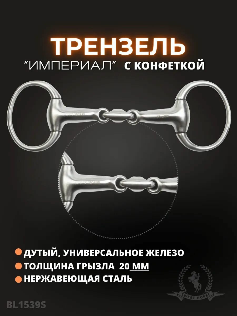 Sweethorse / Трензель Империал с конфеткой, сталь, размер 135